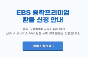 ‘EBS 중학 프리미엄’ 전면 무료 전환